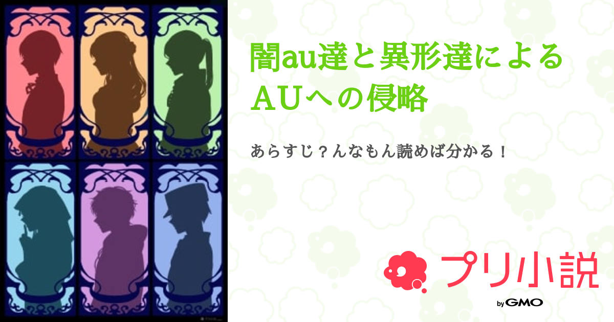 第1話：闇の共謀（闇au達と異形達によるAUへの侵略）｜無料スマホ夢小説ならプリ小説 byGMO